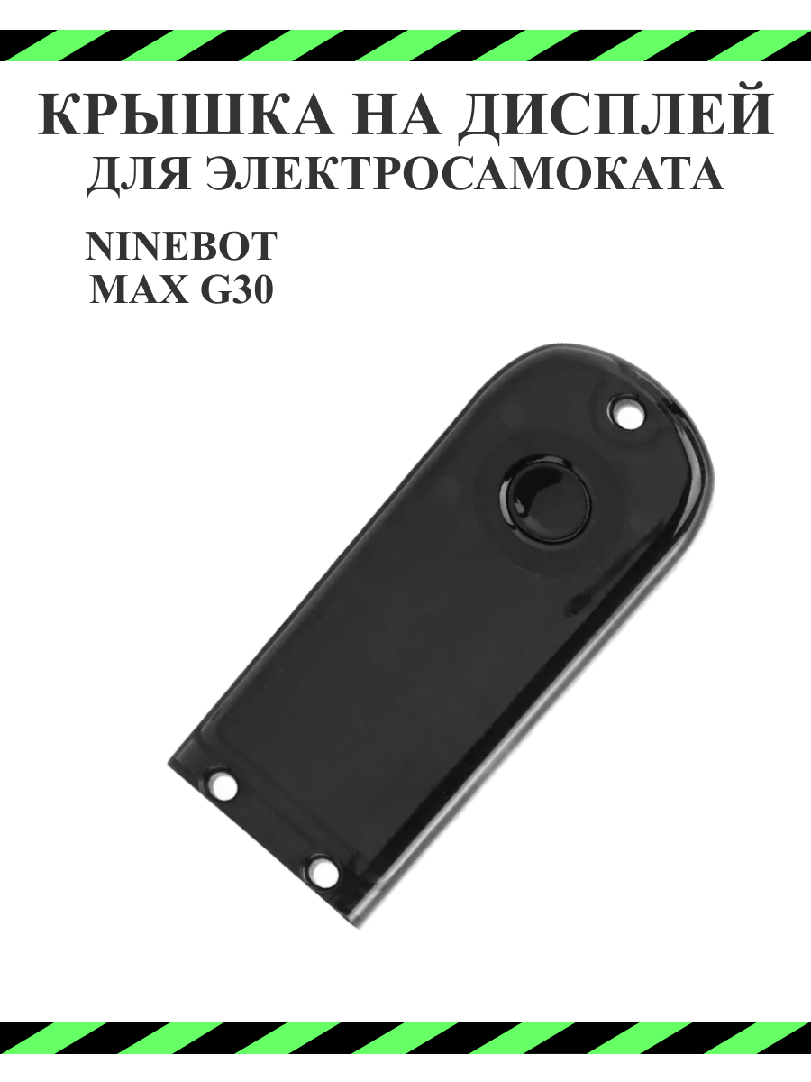 Крышка дисплея для элетросамоката Ninebot Max G30