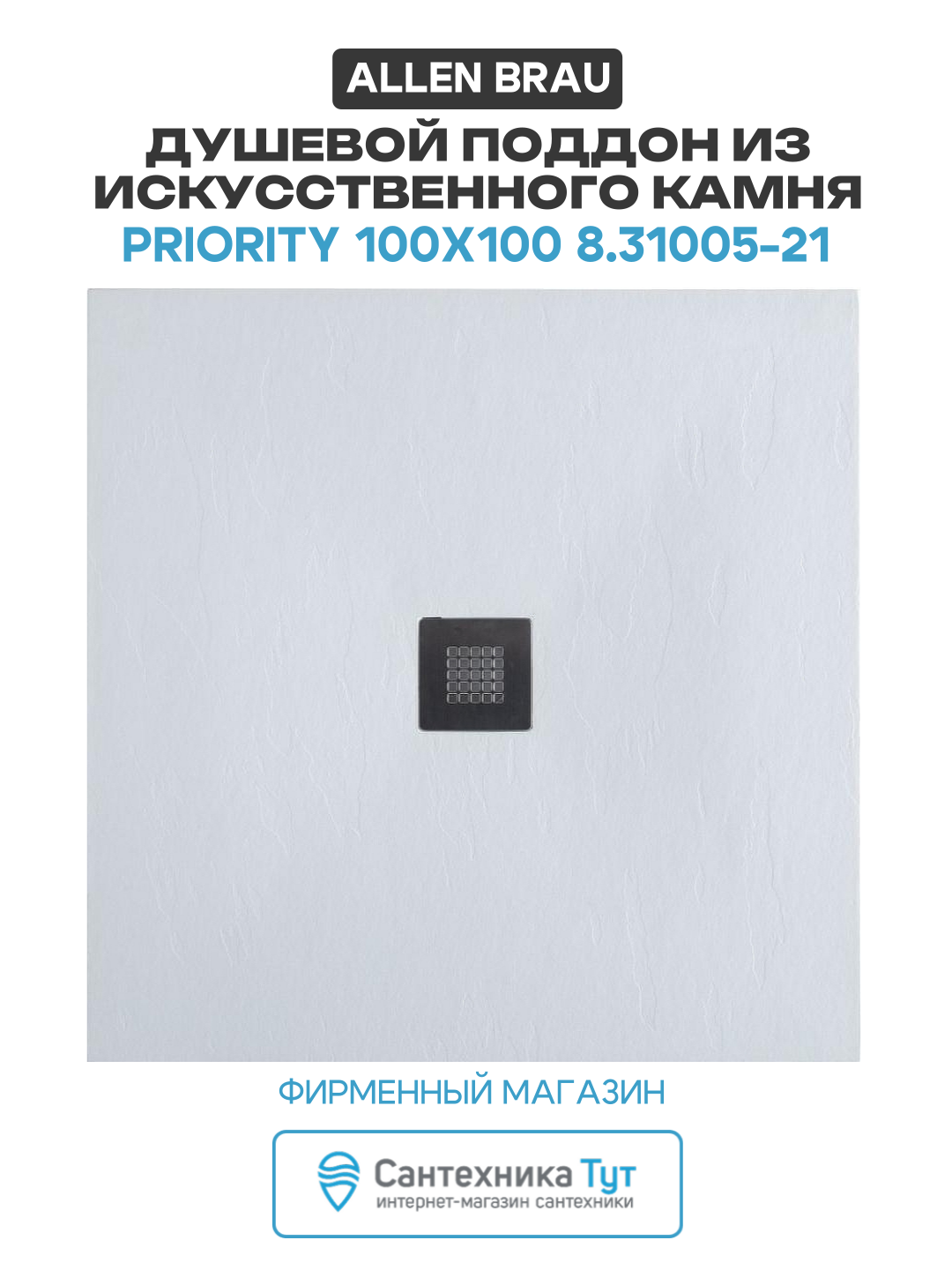 Душевой поддон из искусственного камня Allen Brau Priority 100x100 8.31005-21 Белый камень искусственный камень 100х100