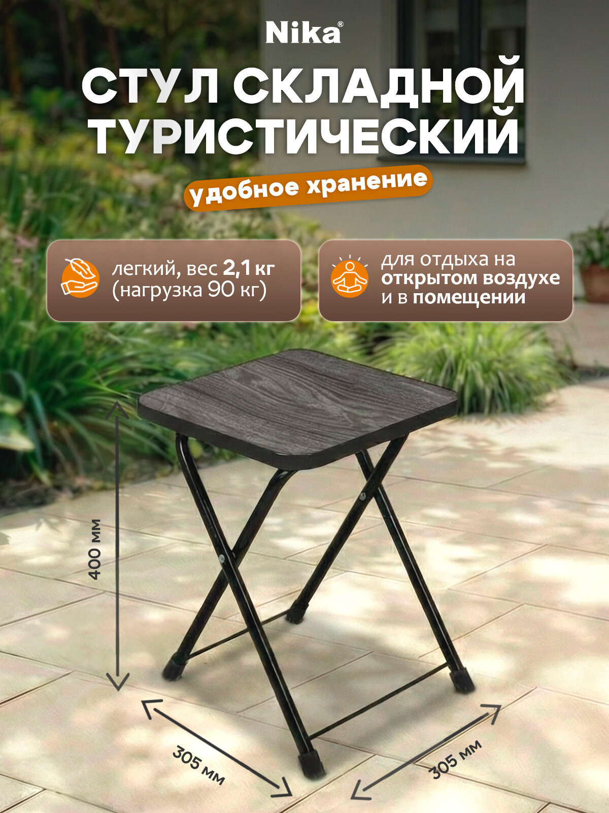 Стул складной туристический NIKA ТС ясень черный 305х305х400 мм