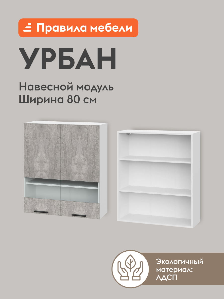 Кухонный модуль навесной, шкаф Урбан с полками, со стеклом, с доводчиками, 80х29.6х91.2 см, Белый / Цемент светлый