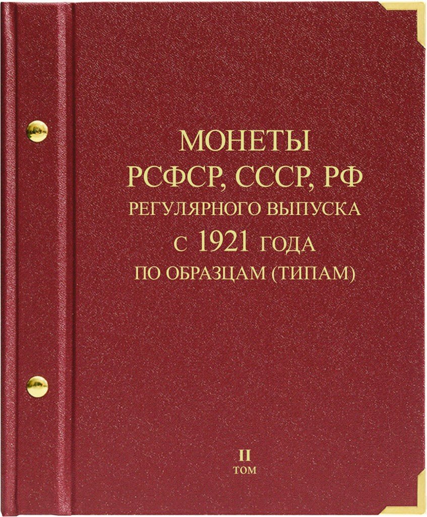 Альбом Albo Numismatico "Монеты РСФСР, СССР и РФ регулярного выпуска с 1921 года, по образцам", том II 1992-1997гг