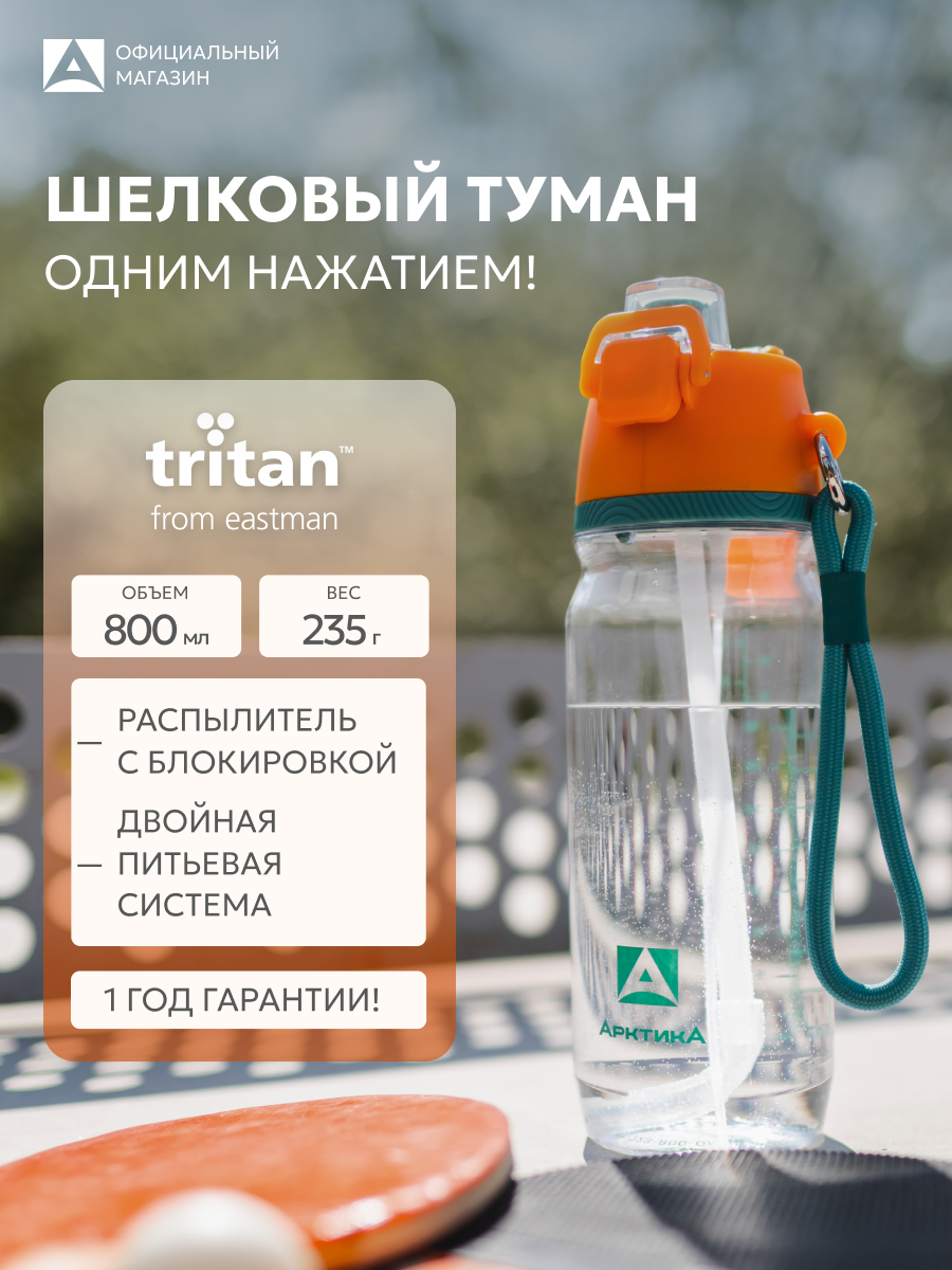 Бутылка для воды с трубочкой и распылителем Арктика, 800 мл, тритан