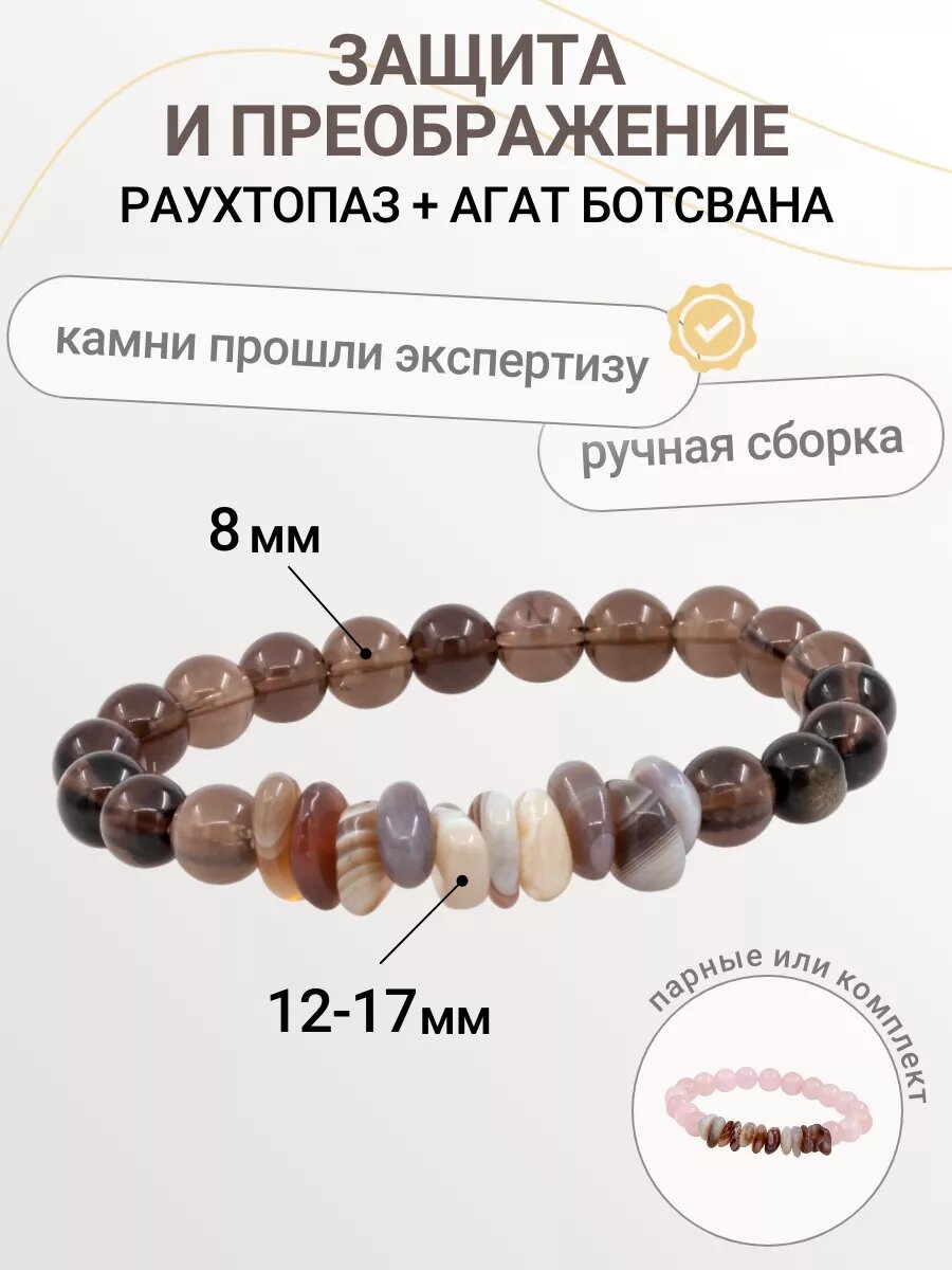 Эластичный браслет, агат, раухтопаз