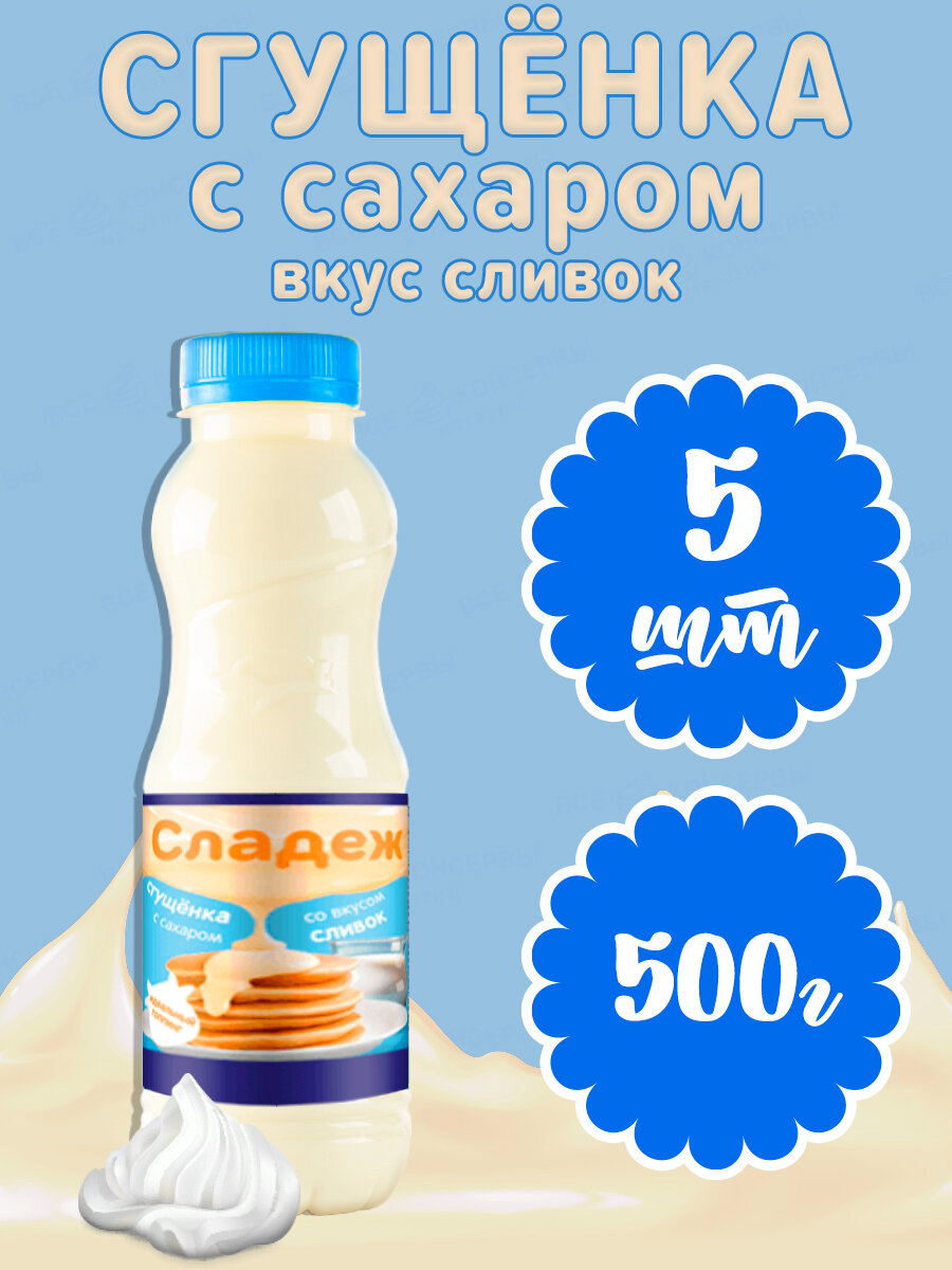 Сгущенка со вкусом сливок Сладеж, 500 г х 5 шт