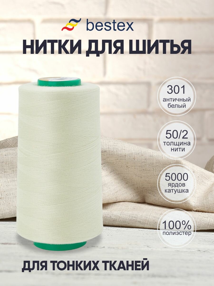 Нитки промышленные 50/2, для тонких тканей, 5000 ярд, Bestex (301 античный белый)