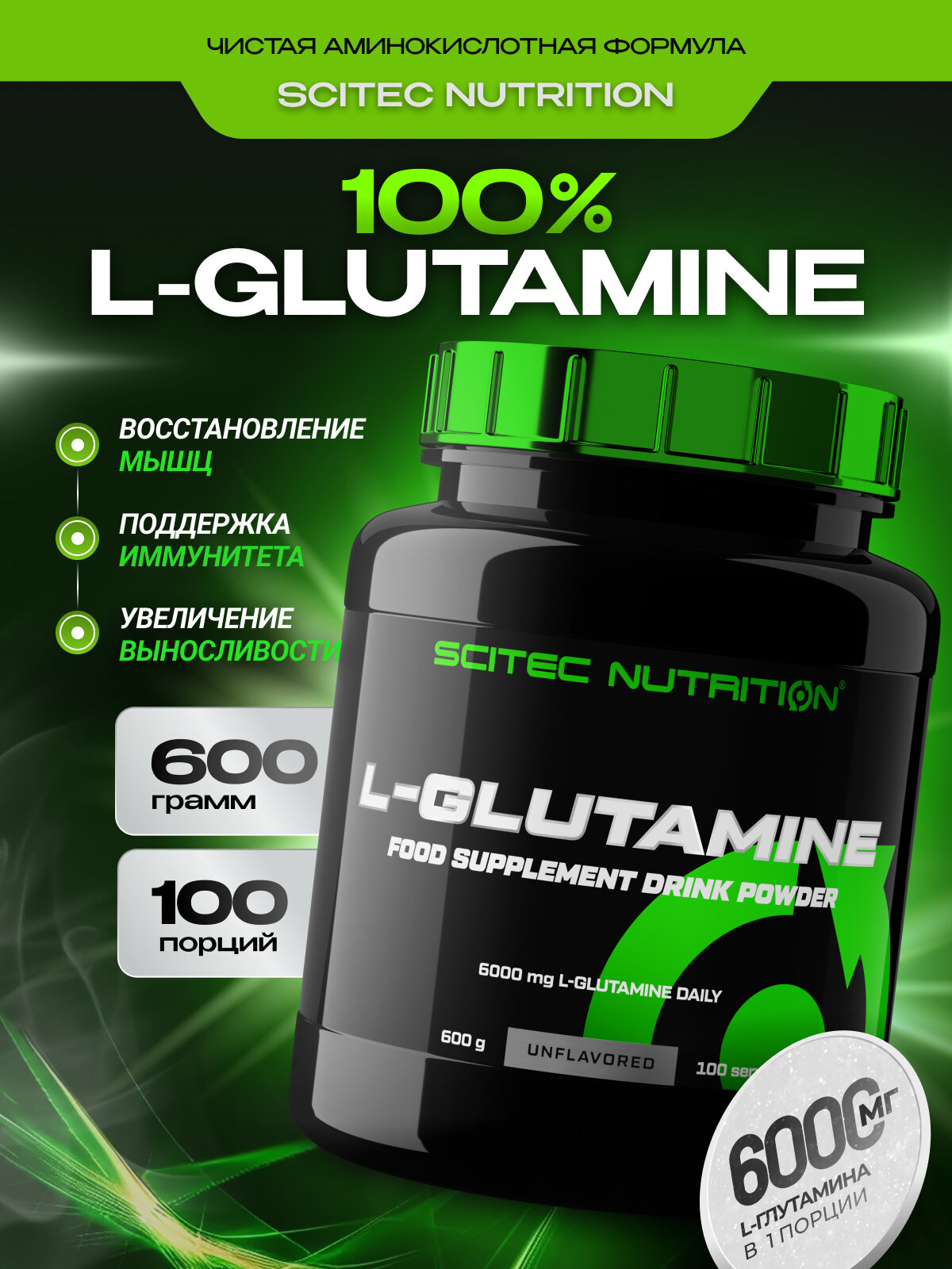 Глютамин, Scitec Nutrition "L- Glutamine", без вкуса, 600 гр.