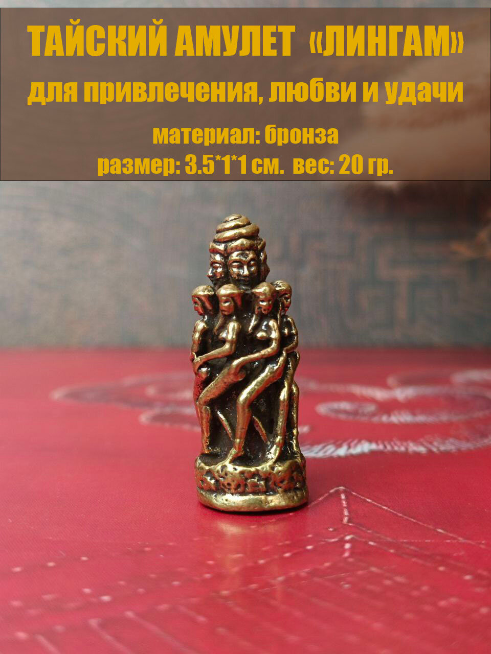 Тайский амулет "Лингам", бронза (3.5*1*1 см.)