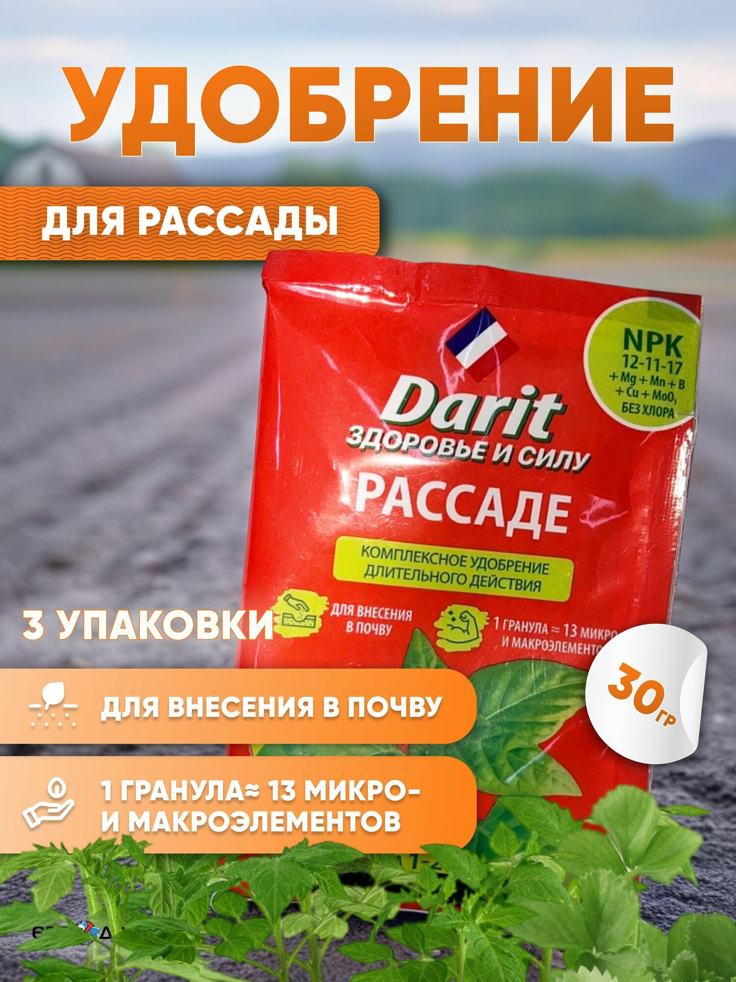 Комплексное гранулированное удобрение для рассады, 30гр, Darit, 3 упаковки
