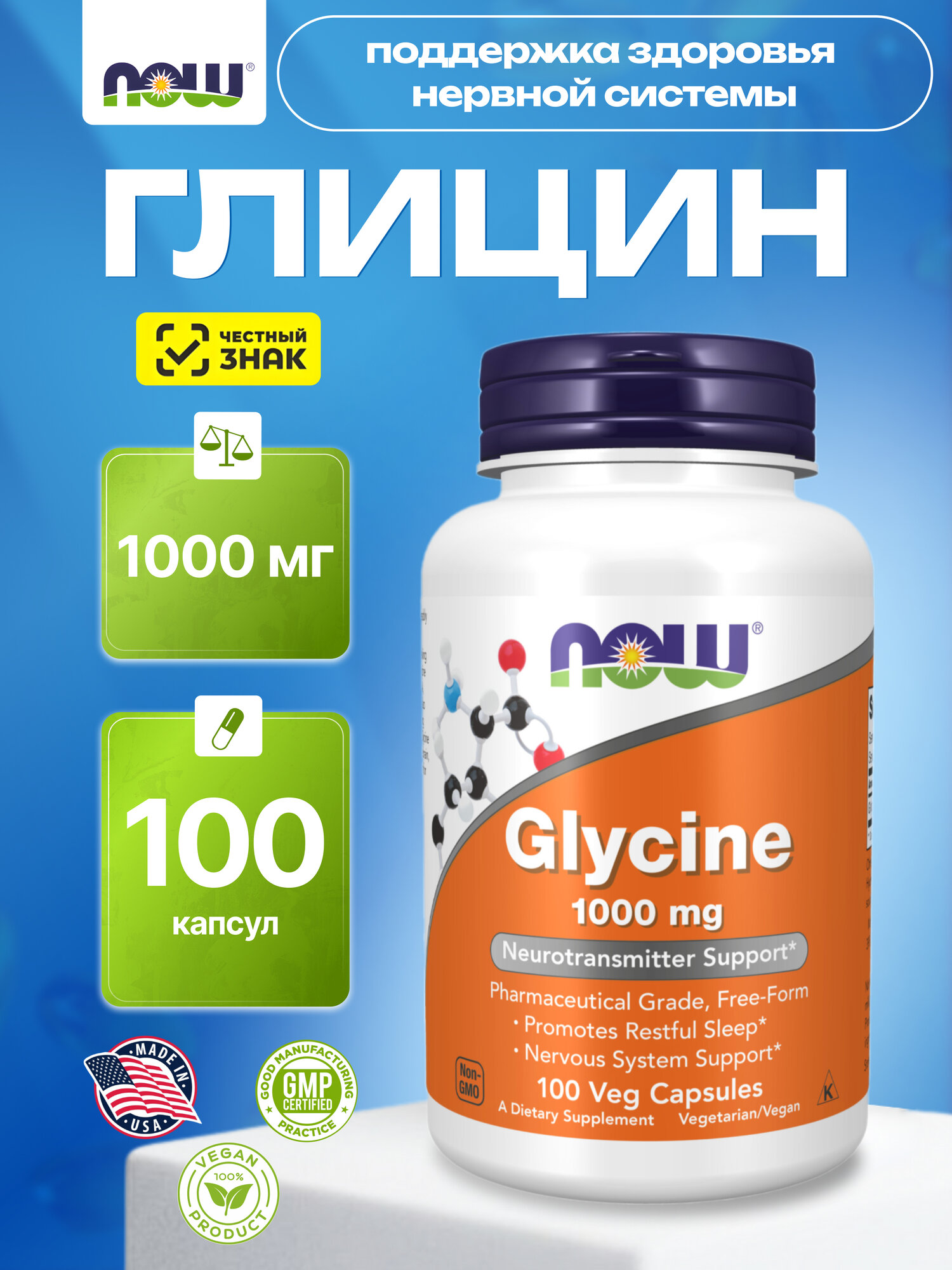 NOW Glycine 1000 mg, Глицин, Поддержка нервной системы 100 капсул