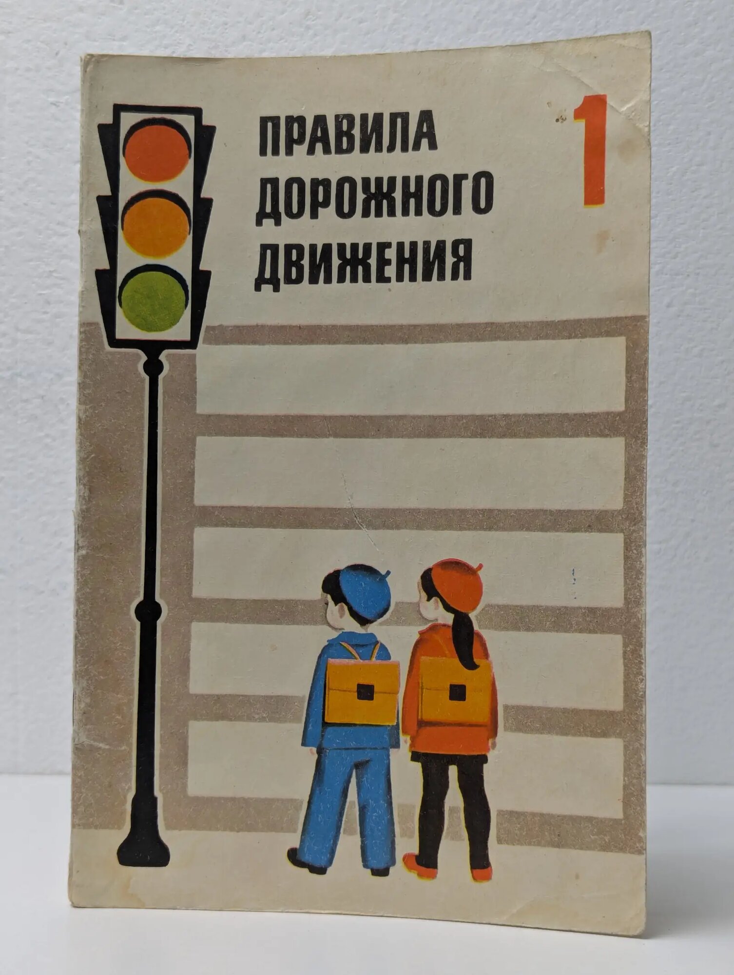 Правила дорожного движения. 1 класс Рублях Владимир Эфроимович 1985