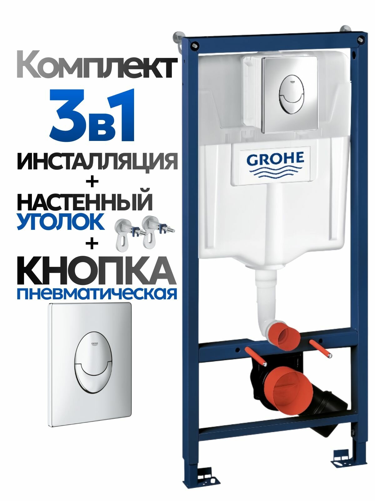 Комплект Grohe Rapid SL 3 в 1: Инсталляция+Кнопка смыва Skate Air, хром пневматическая