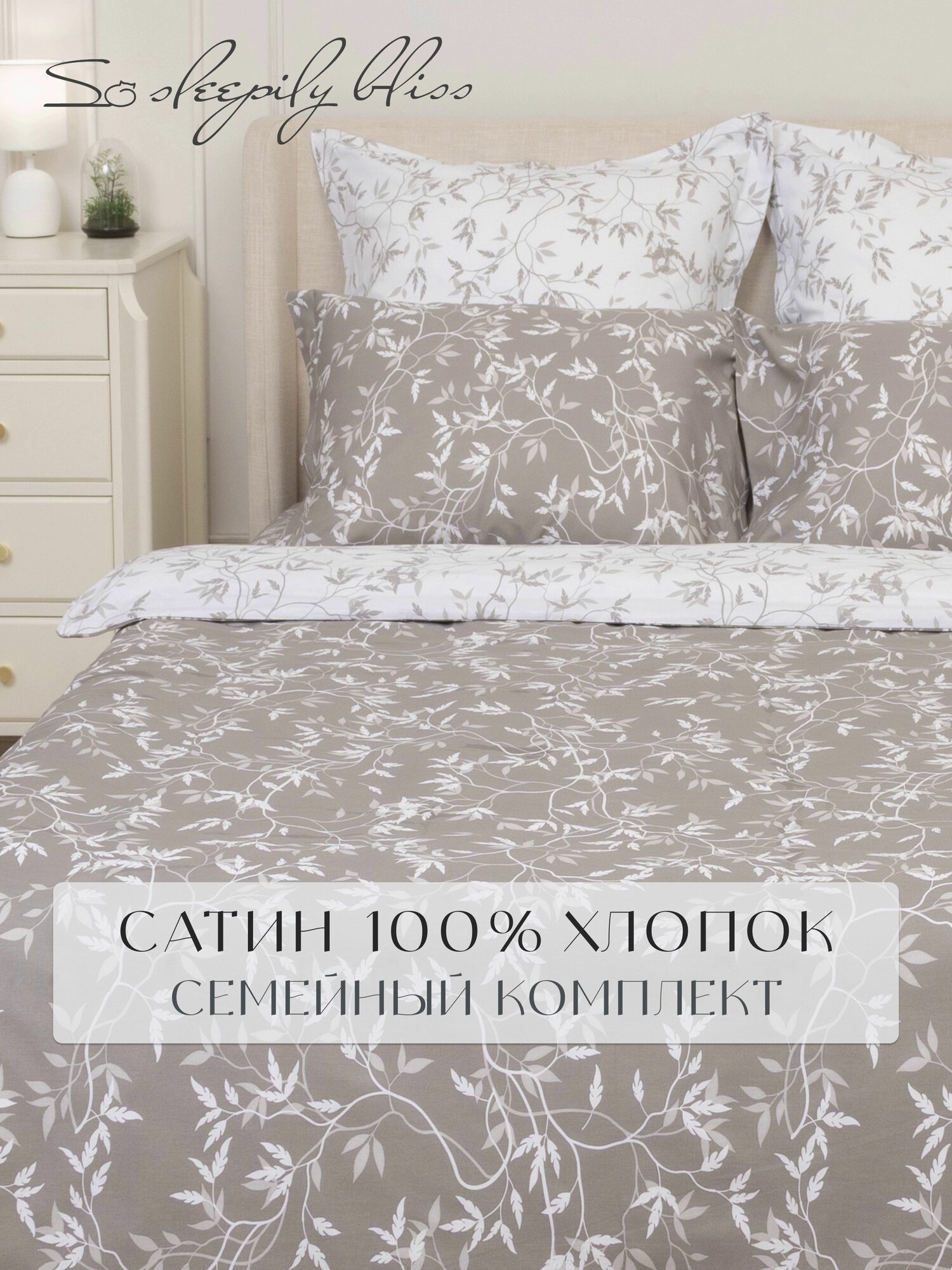 Постельное белье семейное сатин So sleepily bliss дуэт с двумя пододеяльниками