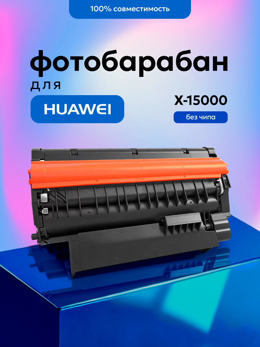 Драм-картридж (фотобарабан) X-15000/X-15000BZ/CD81-G/55080068 для принтера Huawei PIXLAB X1/PIXLAB B5, 1.5к стр, совм.