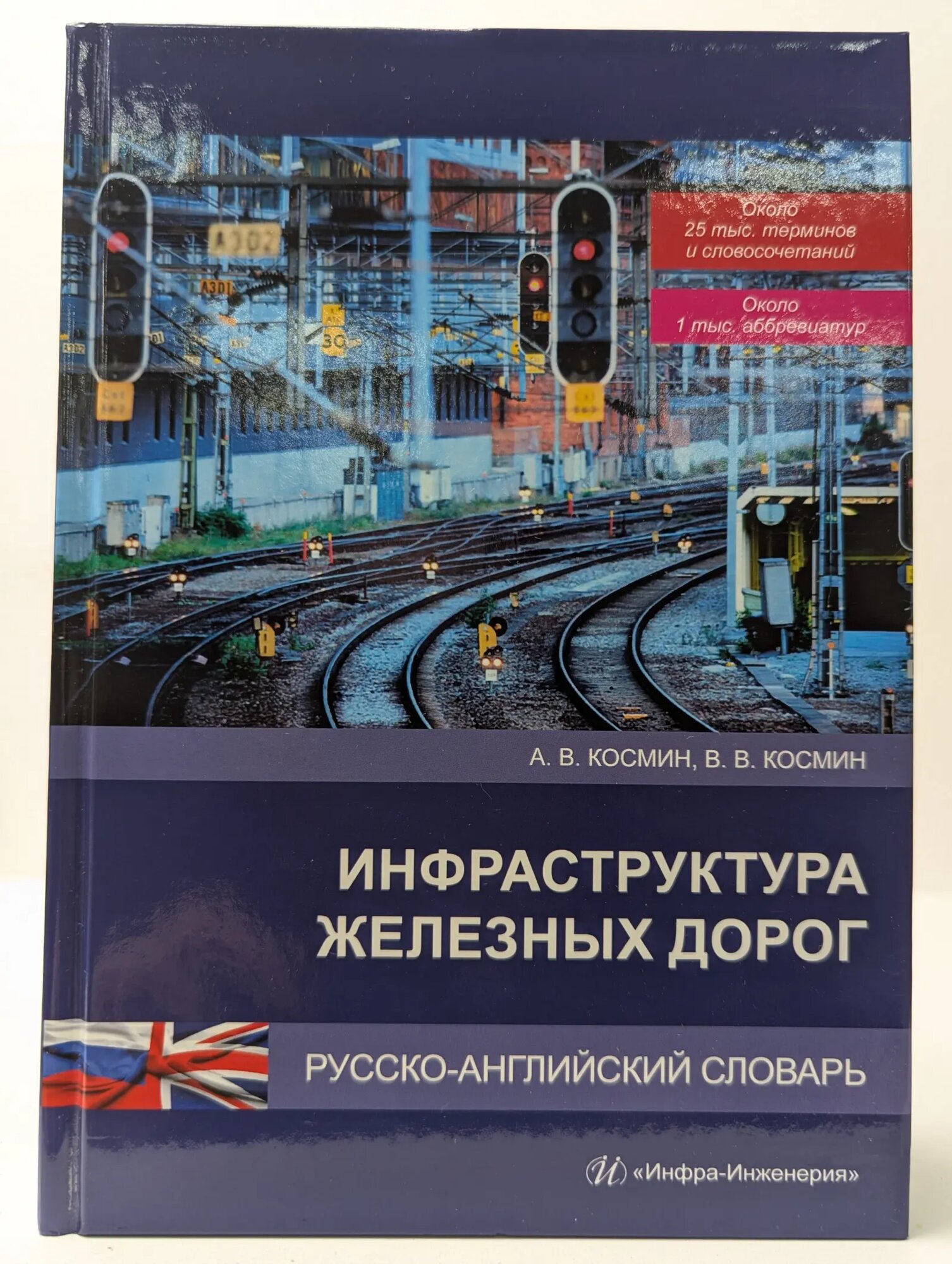 Инфраструктура железных дорог. Англо-русский словарь Космин Владимир Витальевич, Космин Александр Владимирович 2022