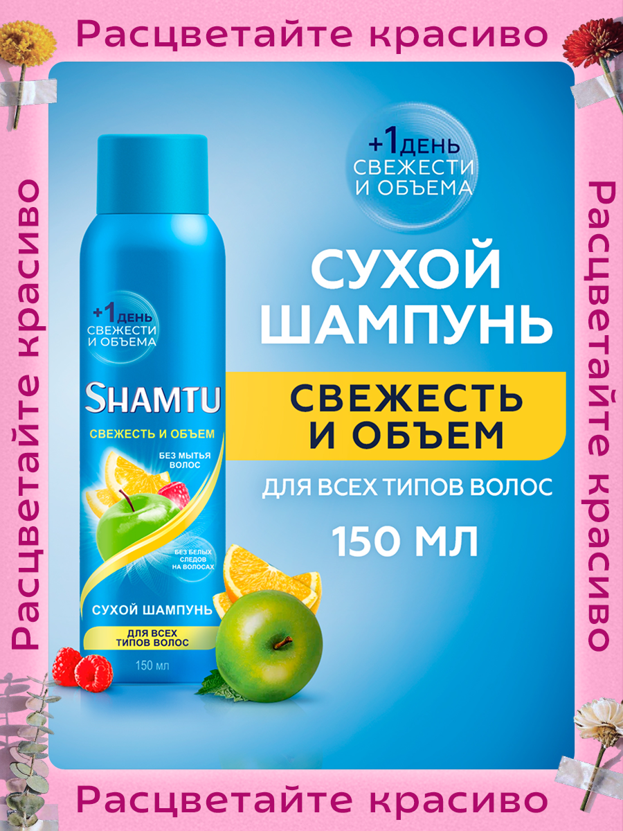 Сухой шампунь Shamtu "Свежесть и объем", для всех типов волос, 150мл