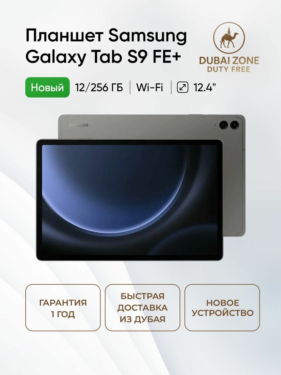 Планшет Samsung Galaxy Tab S9 FE+, 12.4", 12/256 ГБ, Wi-Fi, Graphite