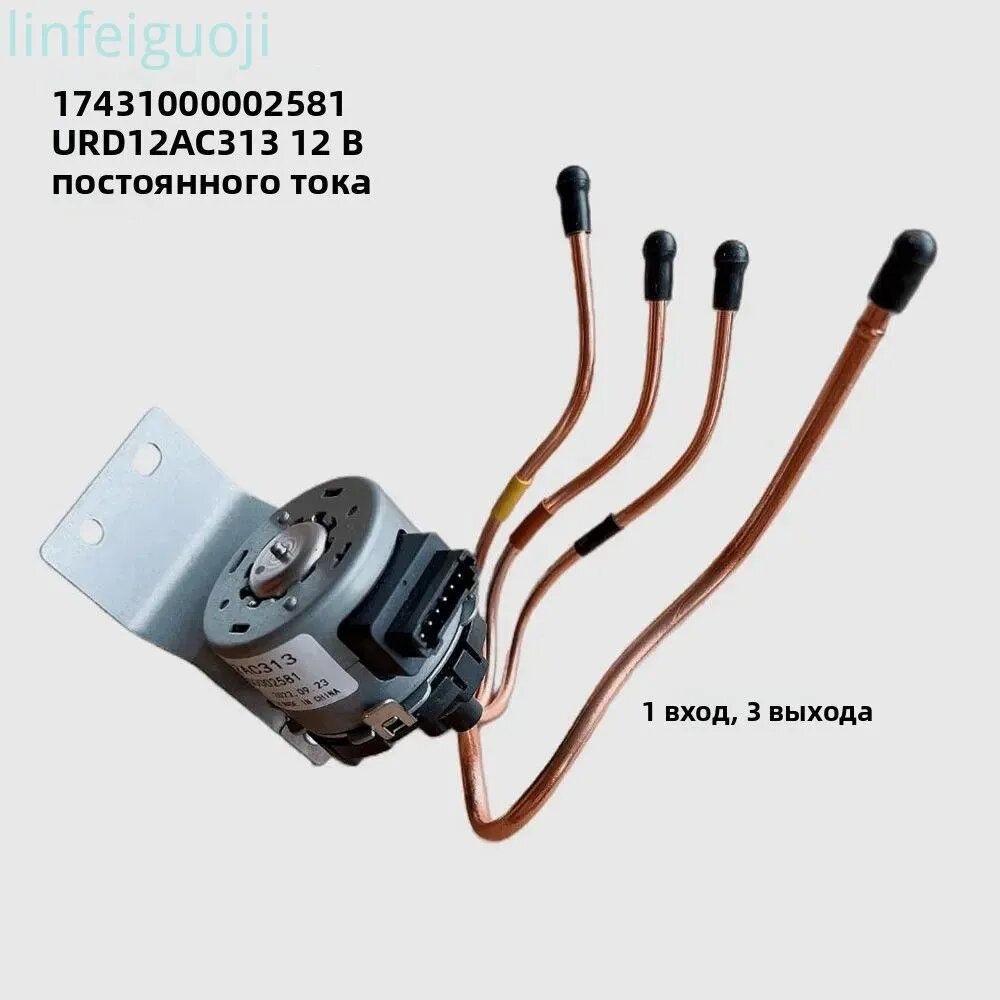 3-ходовой реверсивный клапан постоянного тока 12 В для замены деталей электромагнитного клапана холодильника Midea DDF304 URD12AC313 17431000002581 BCD-530/531