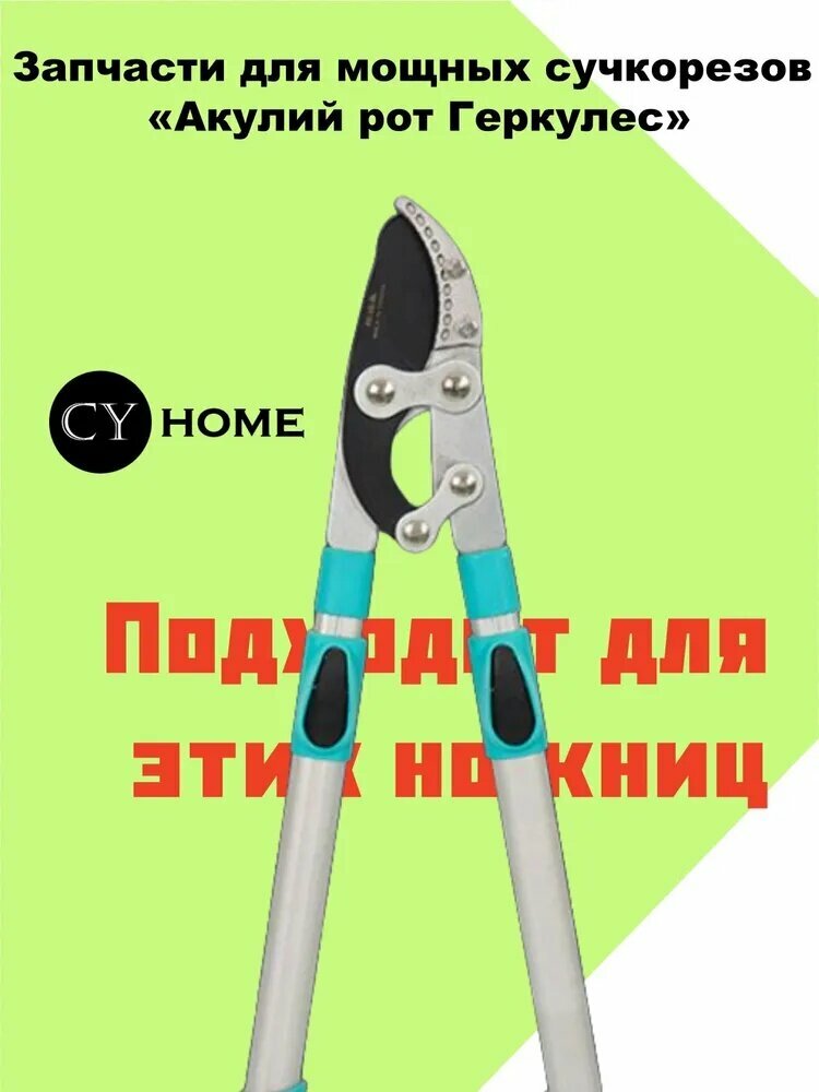 Запчасть для секатора, сучкореза — фото 1
