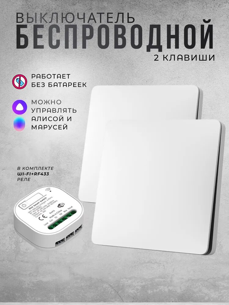 Умный выключатель беспроводной кинетический одноклавишный 2 шт + умное реле с Wi-Fi и RF433 мГц для управления Алисой и Марусей
