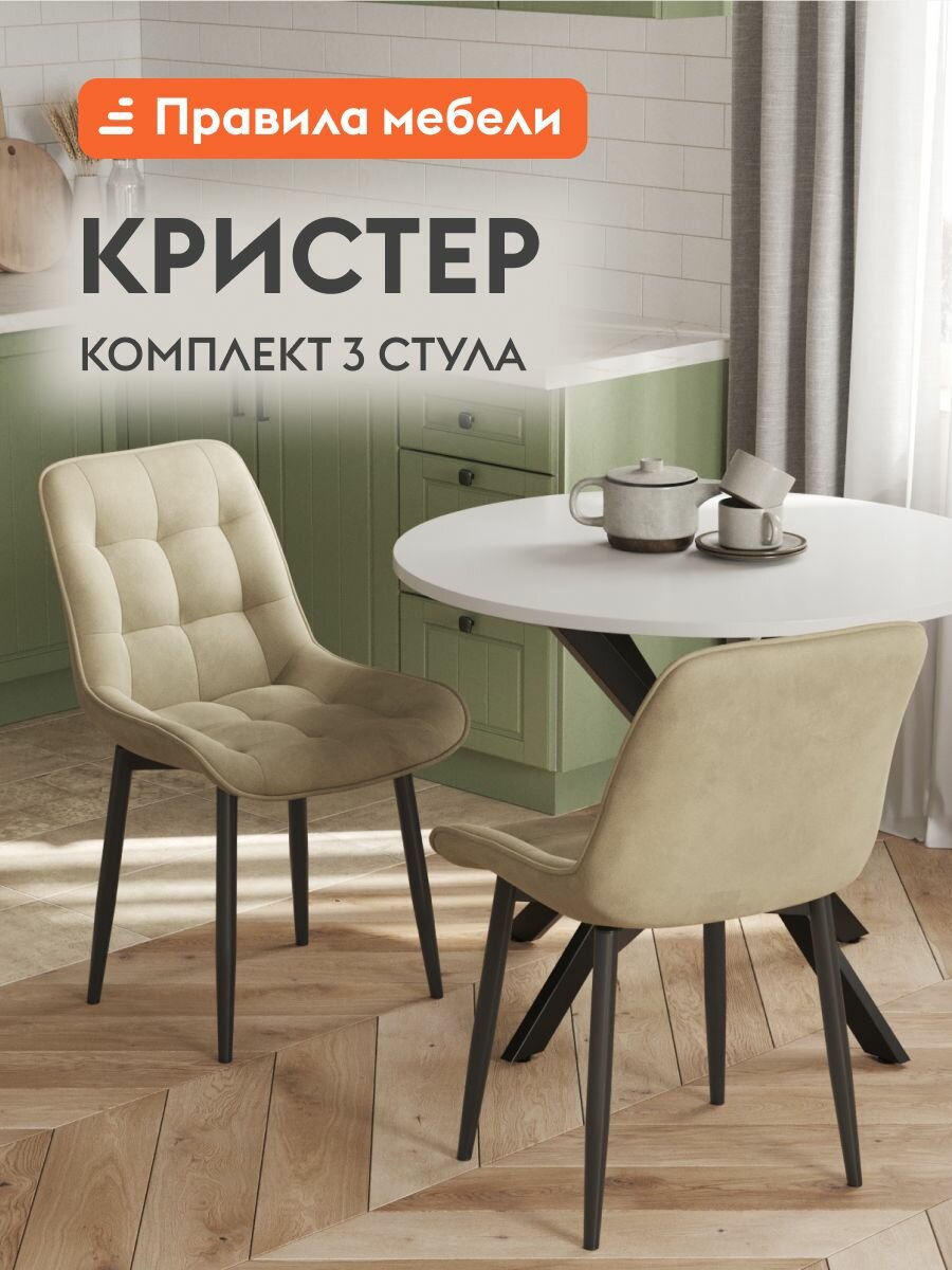 Комплект стульев для кухни Кристер 3 шт, без подлокотников, 49х54х86 см, Бежевый, микровелюр / Черный, металл