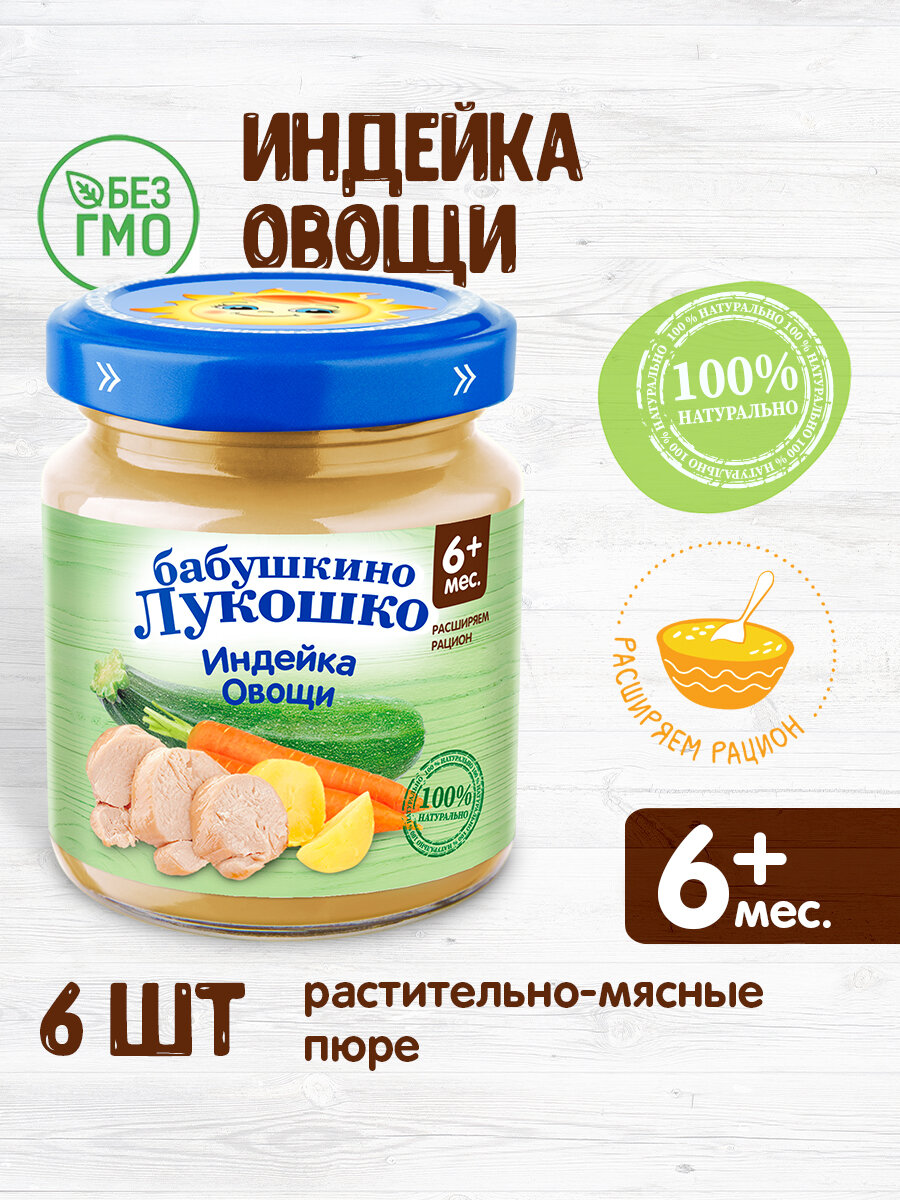 Пюре Бабушкино Лукошко индейка-овощи, с 6 месяцев, 100 г, 6 шт.