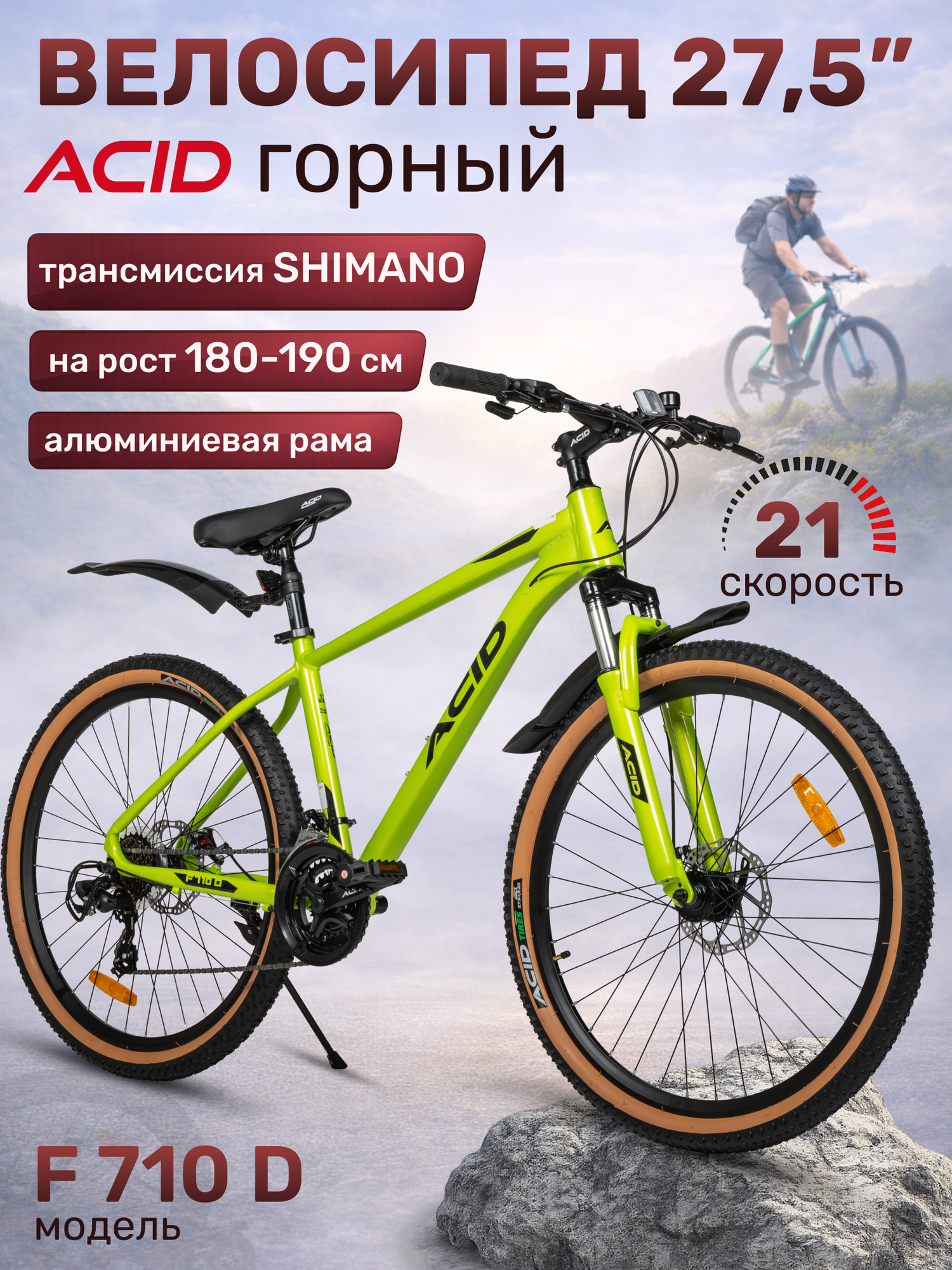 Велосипед взрослый горный 27,5 дюймов ACID F 710 D светло-зеленый/черный рама 21 дюйм