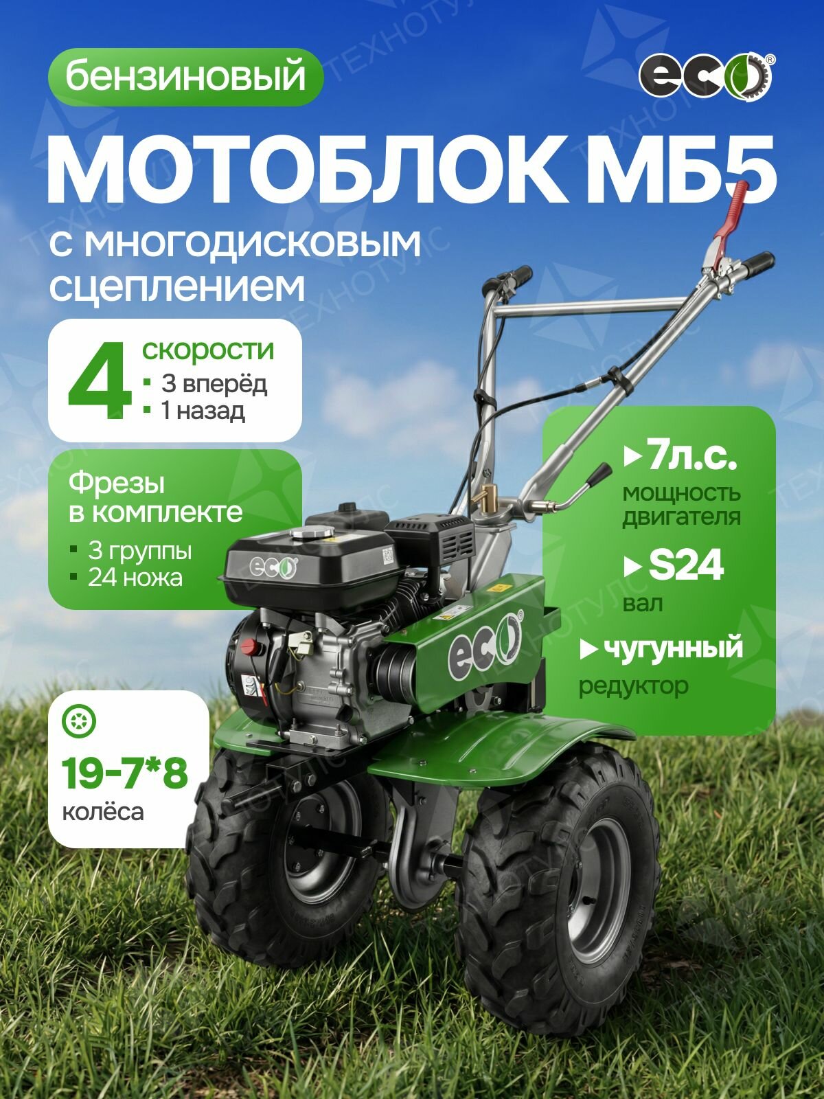 Мотоблок бензиновый МБ5-702 "ЕСО" ( 7 л. с, редуктор: чугунный, привод: ременной, скорость: 3 вперед/1 назад, руль: поворотный, вал: S24, колеса: 19-7*8, фрезы: 3 группы (24 ножа)