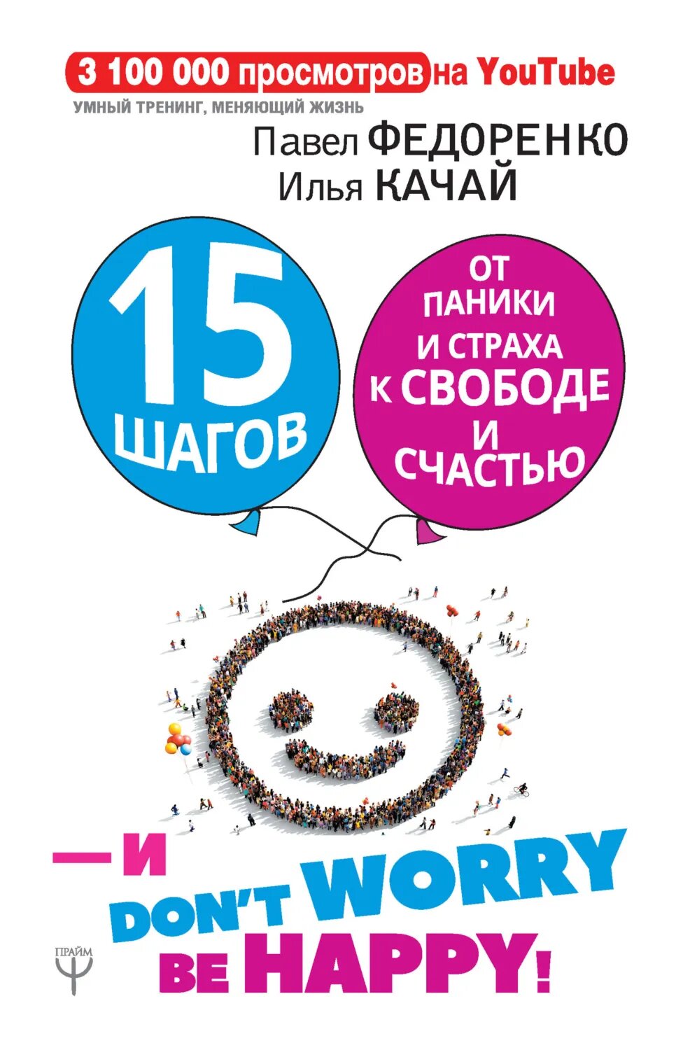 15 шагов от паники и страха к свободе и счастью. И – don’t worry! bе happy! [Цифровая книга]