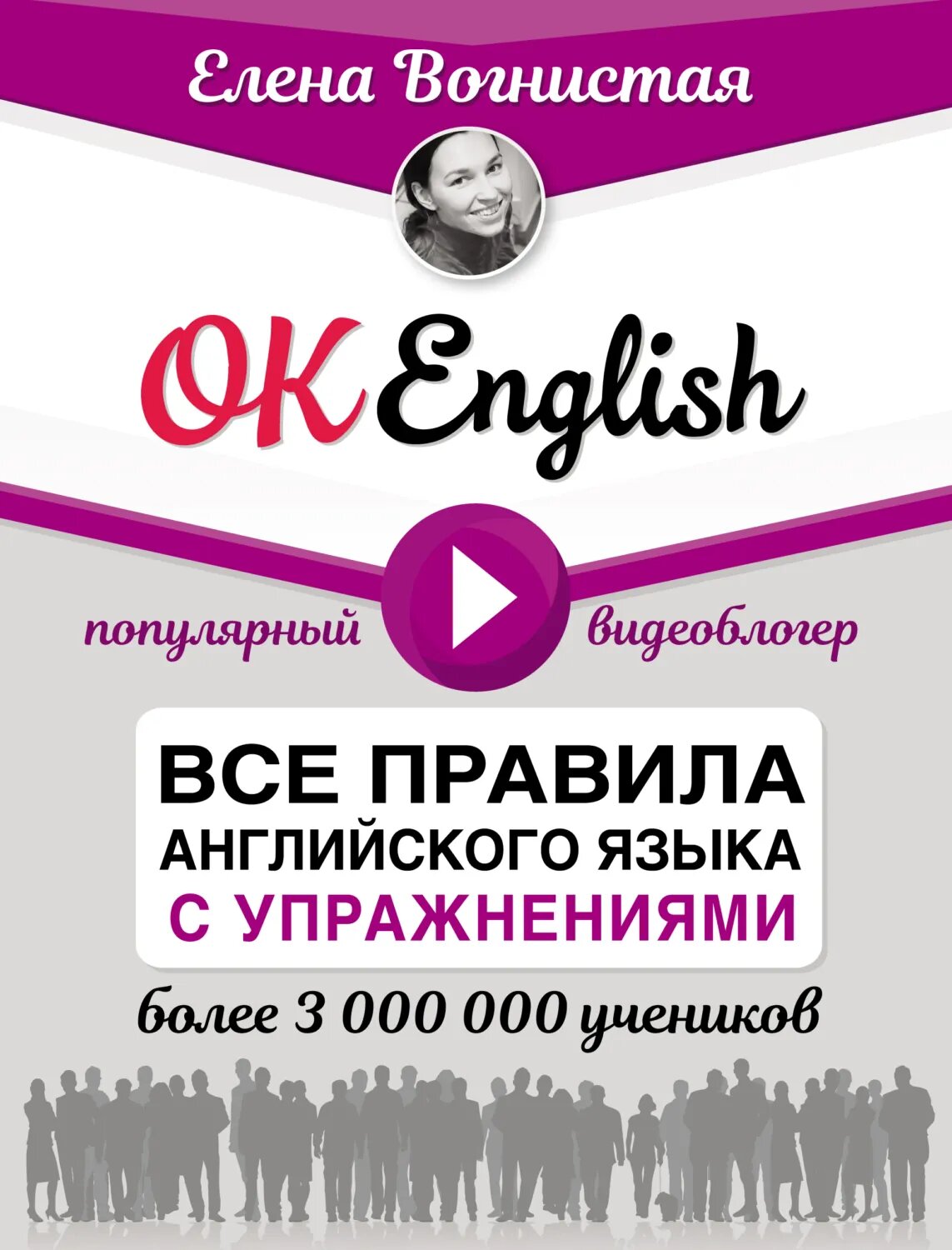 OK English! Все правила английского языка с упражнениями [Цифровая книга]