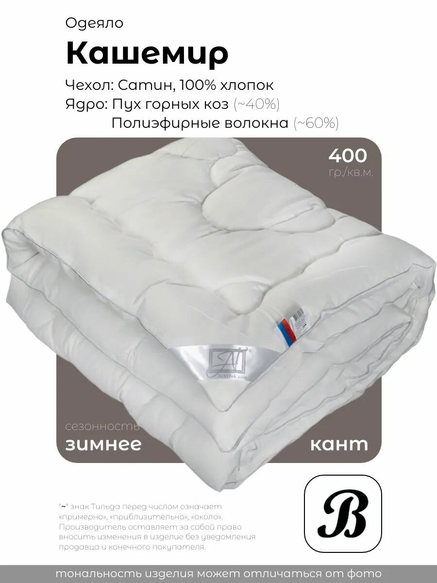 Одеяло зимнее Альвитек "Cashmere", 200х220, Евро, Сатин