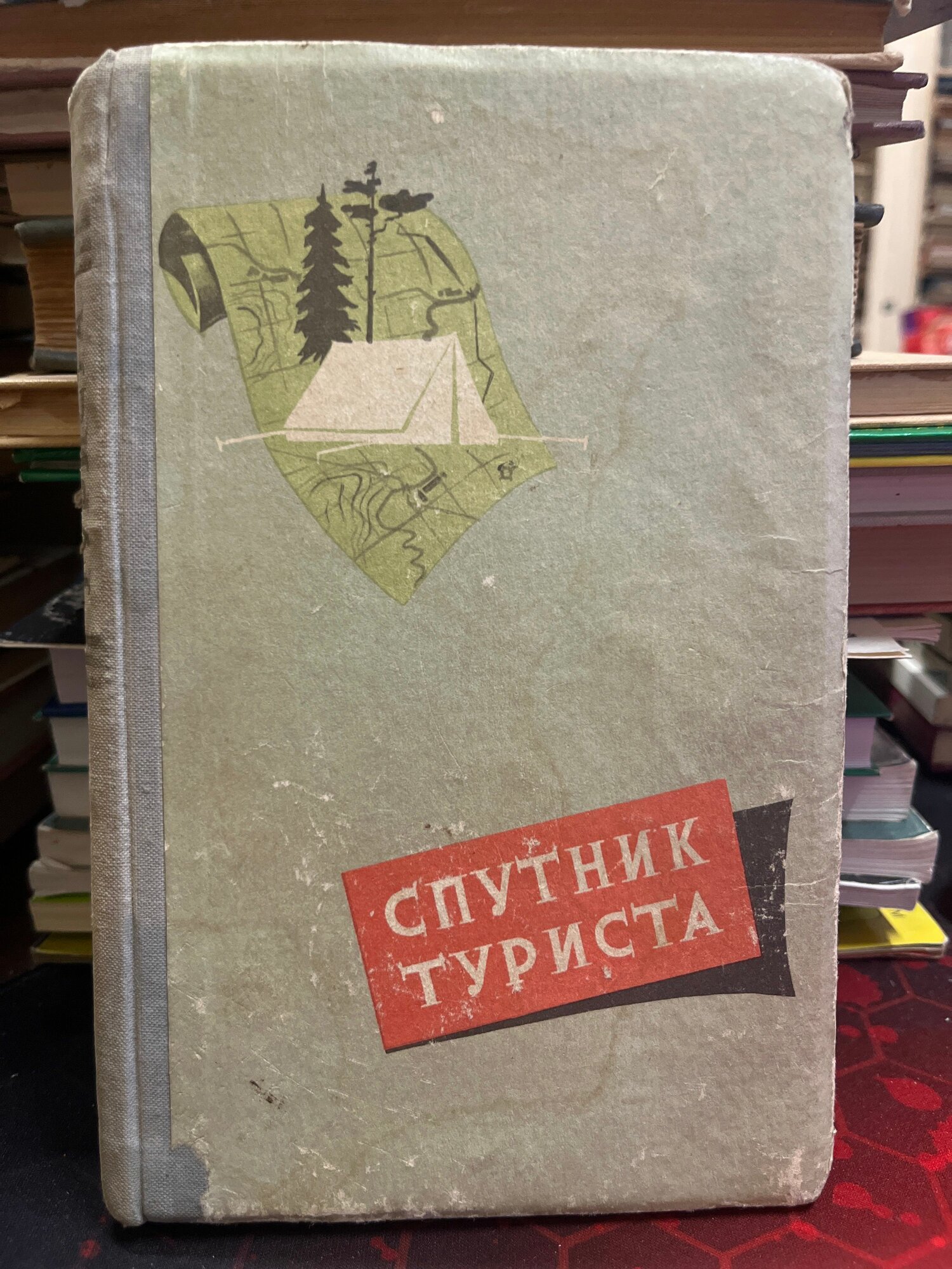 Спутник туриста 1959 г. ISBN 2049439464364