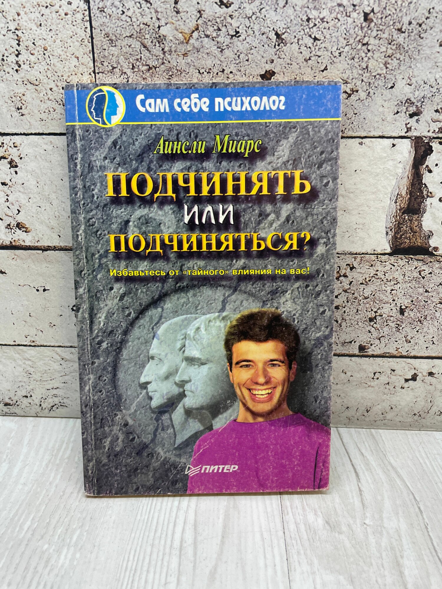 Миарс А. Подчинять или подчиняться? Питер Пресс 1997