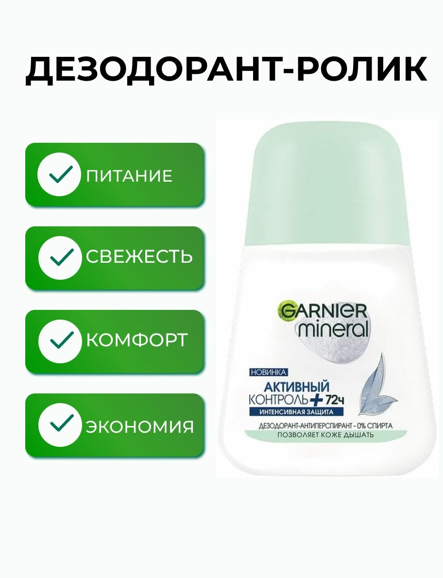 Garnier Дезодорант-ролик Активный Контроль Плюс, 72 часа, 50 мл