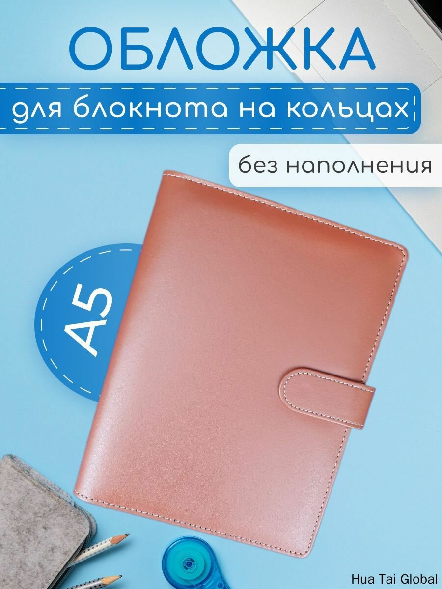 Обложка на кольцах для блокнота A5 биндера органайзера, 1 штука