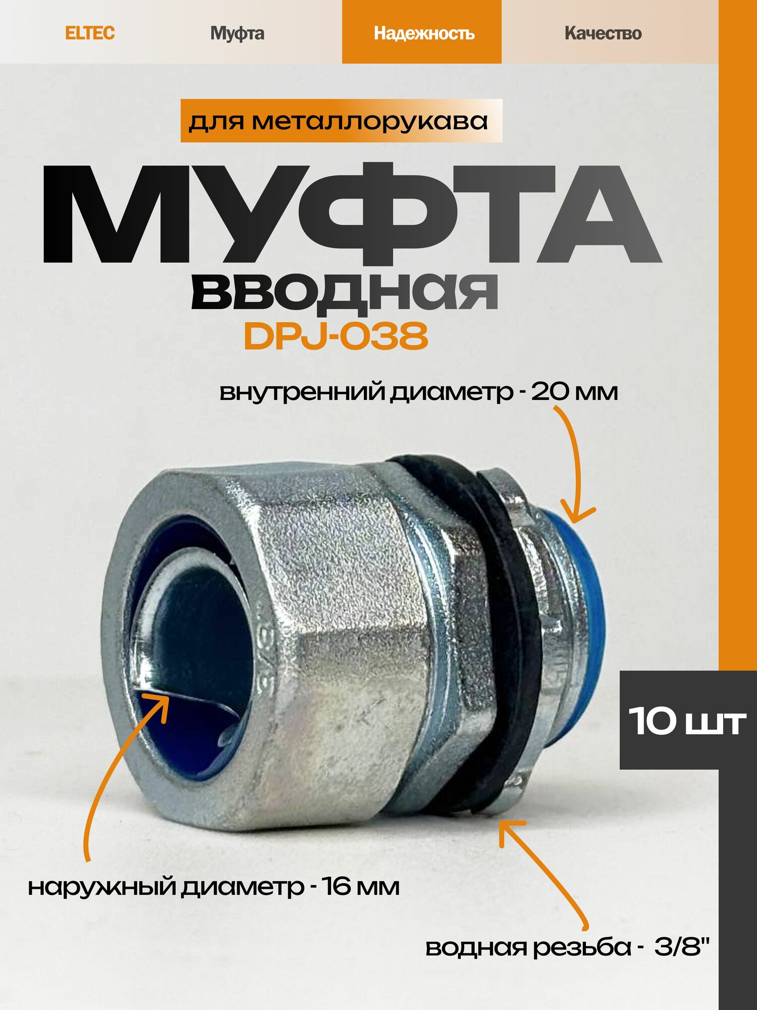 Муфта вводная для металлорукава DPJ-038 (d 3/8"), оцинкованная, 10 шт.