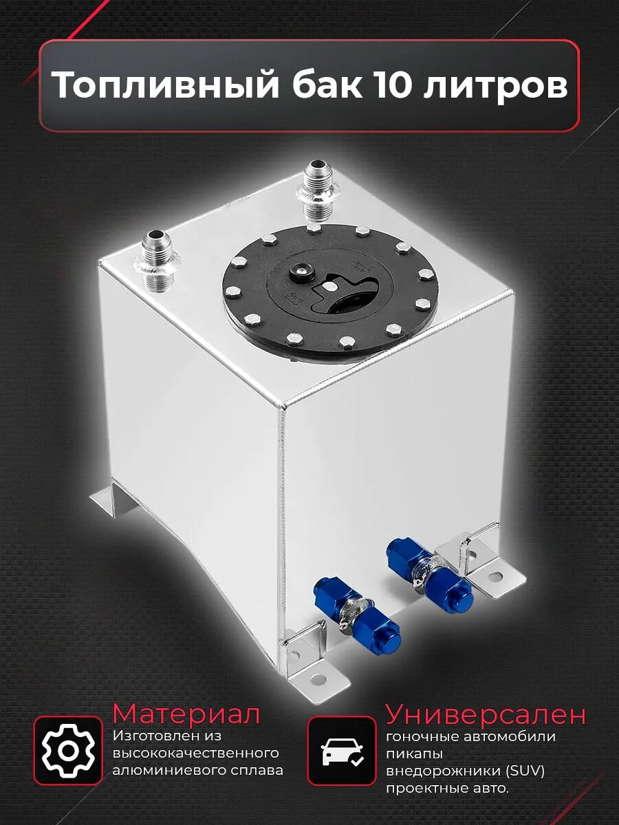 Топливный бак 10 л