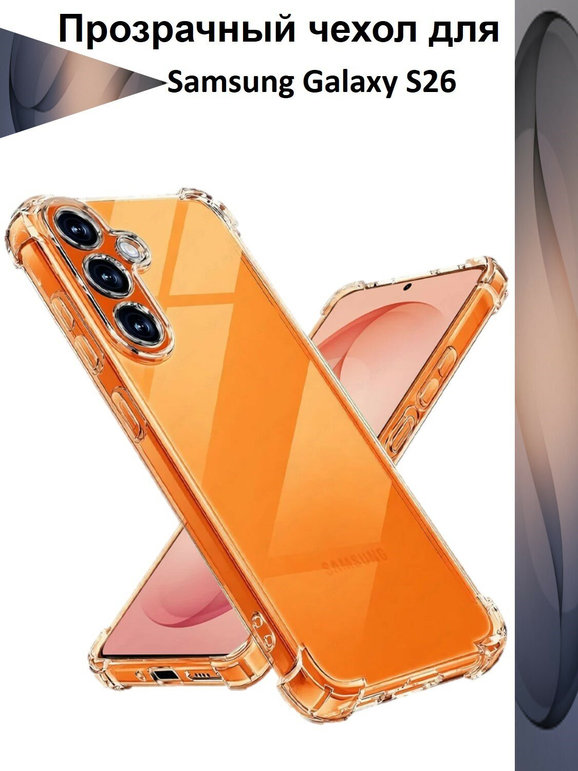 Чехол противоударный c усиленными углами для Samsung Galaxy S26 Противоударный чехол для Самсунг Галакси С26 с защитой камеры Premium