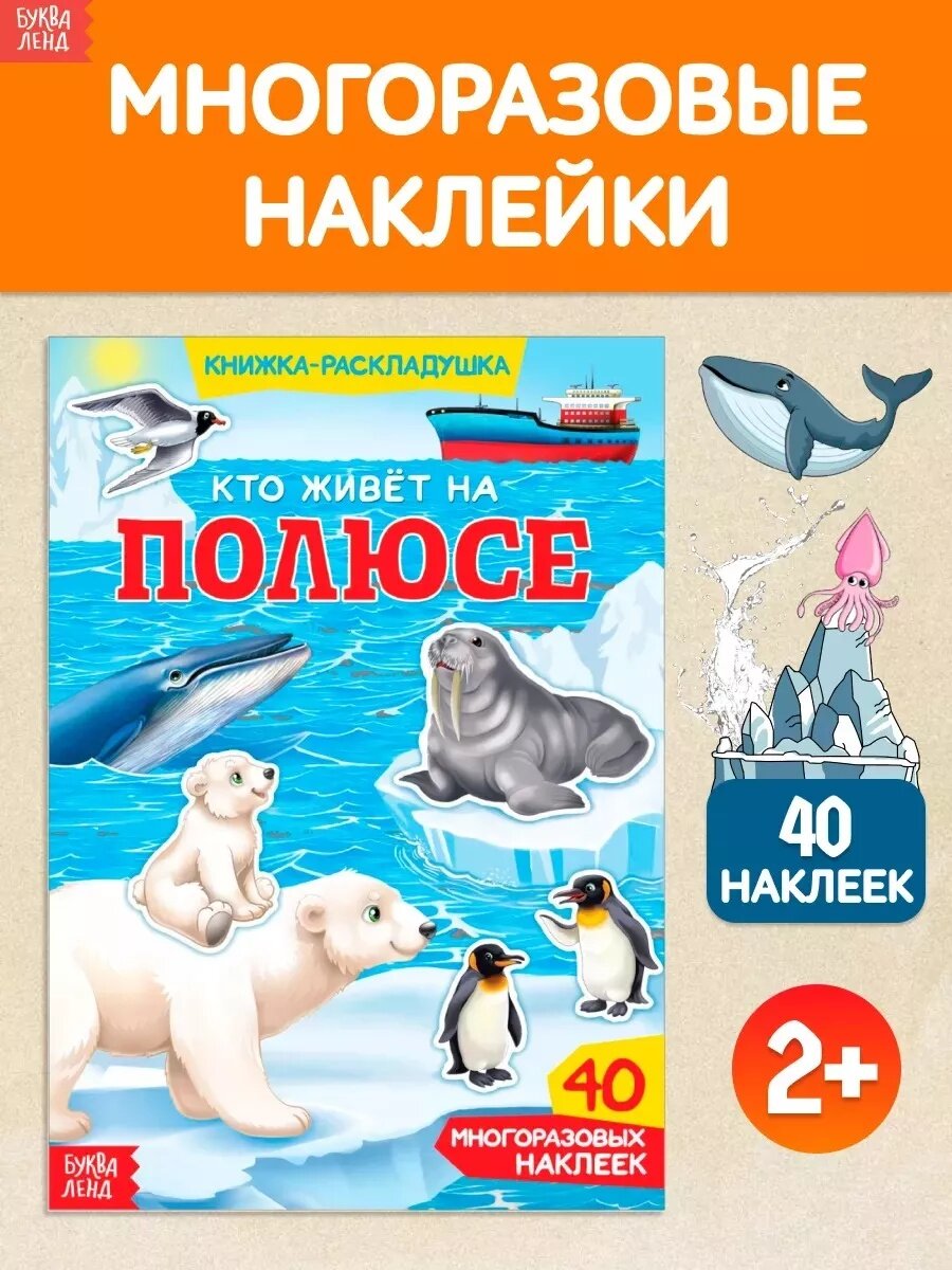 Наклейки многоразовые буква-ленд "Кто живёт на полюсе", 40 наклеек