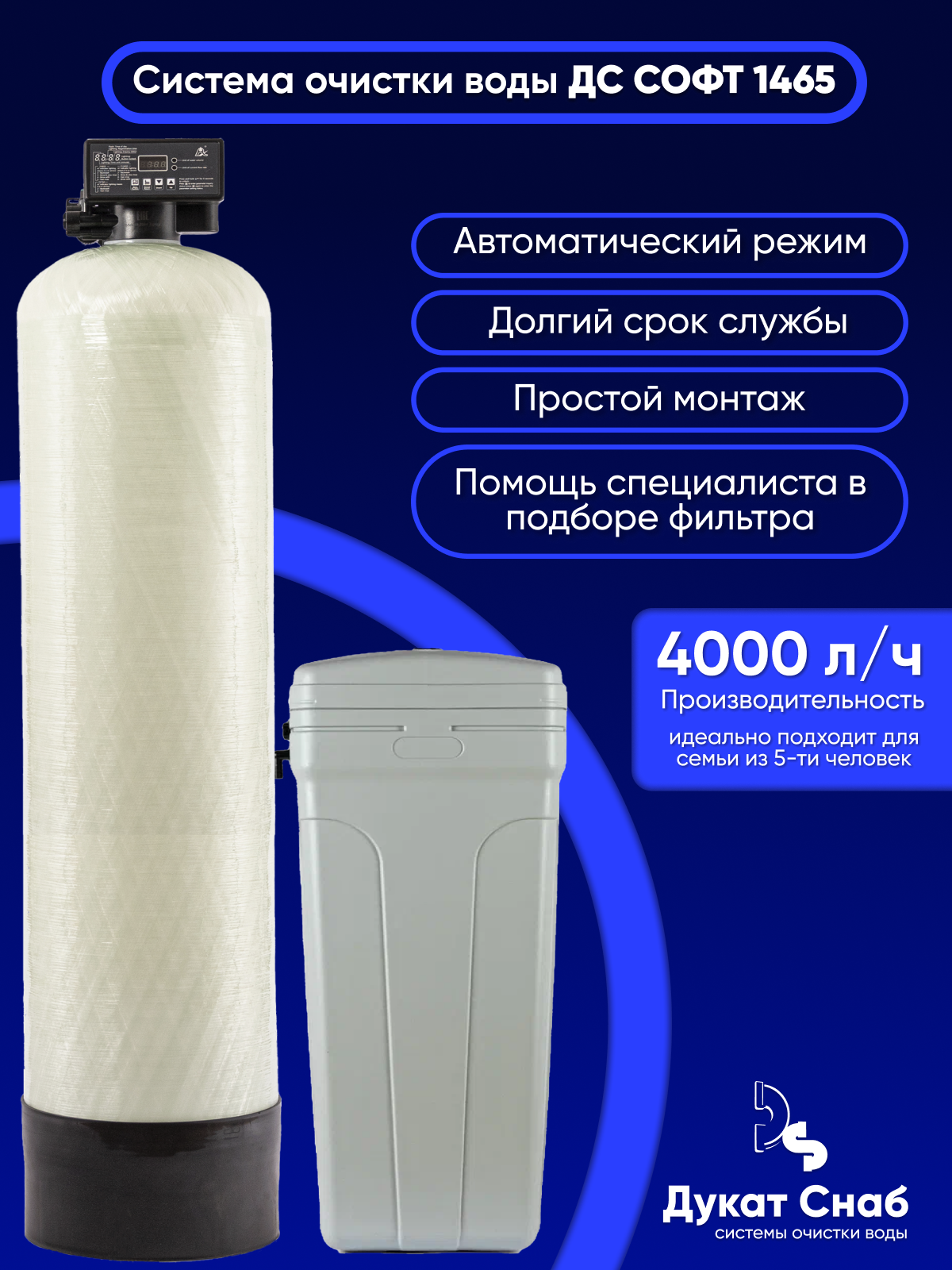 Система очистки воды ДС Софт 1465 (DS Soft 1465) под загрузку. Автоматический фильтр комплект умягчения и обезжелезивания воды из водопровода, колодца, скважины, для дома и дачи. Потребители до 6 человек.