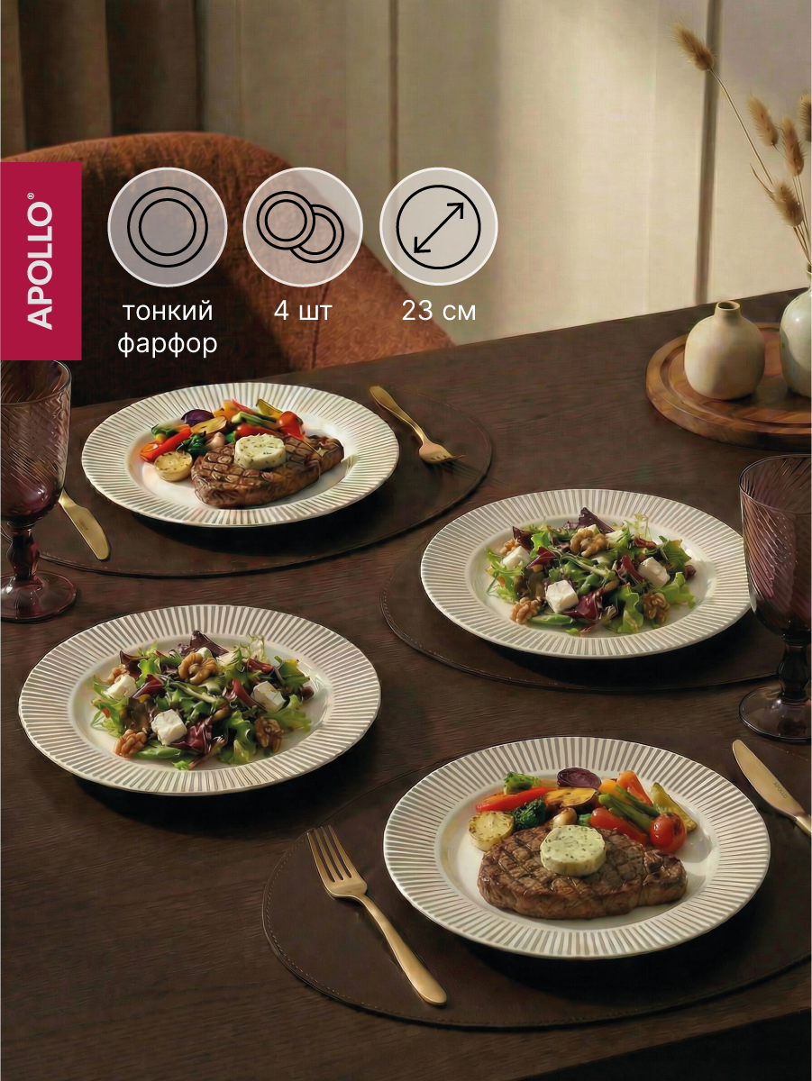 Тарелки обеденные Apollo, набор из 4 предметов, диаметр 23 см