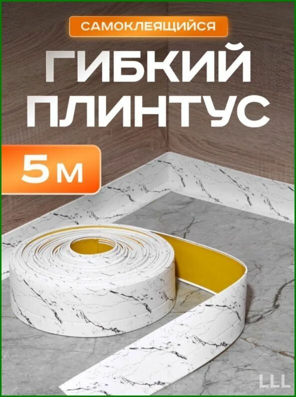 Эксклюзивный гибкий плинтус напольный самоклеющийся 38 мм на 5 м, цвет белый мрамор