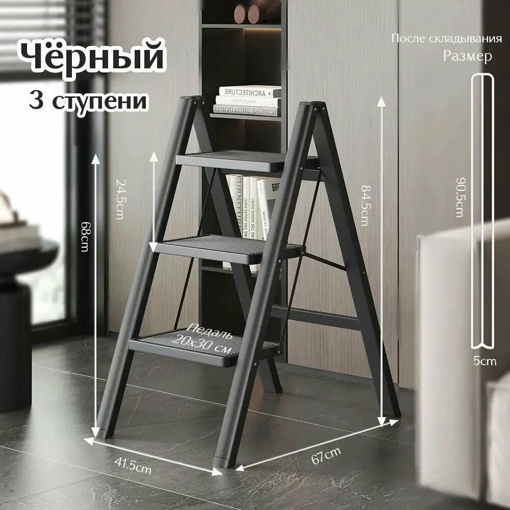Складная стремянка Черная классика 3-х ступенчатая для дома из усиленной углеродистой стали