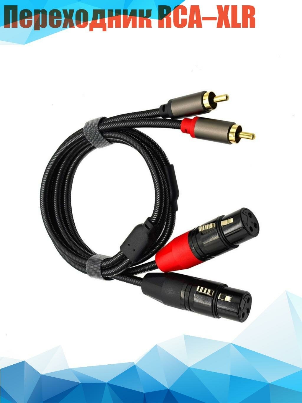 Переходник RCA–XLR, 50cm