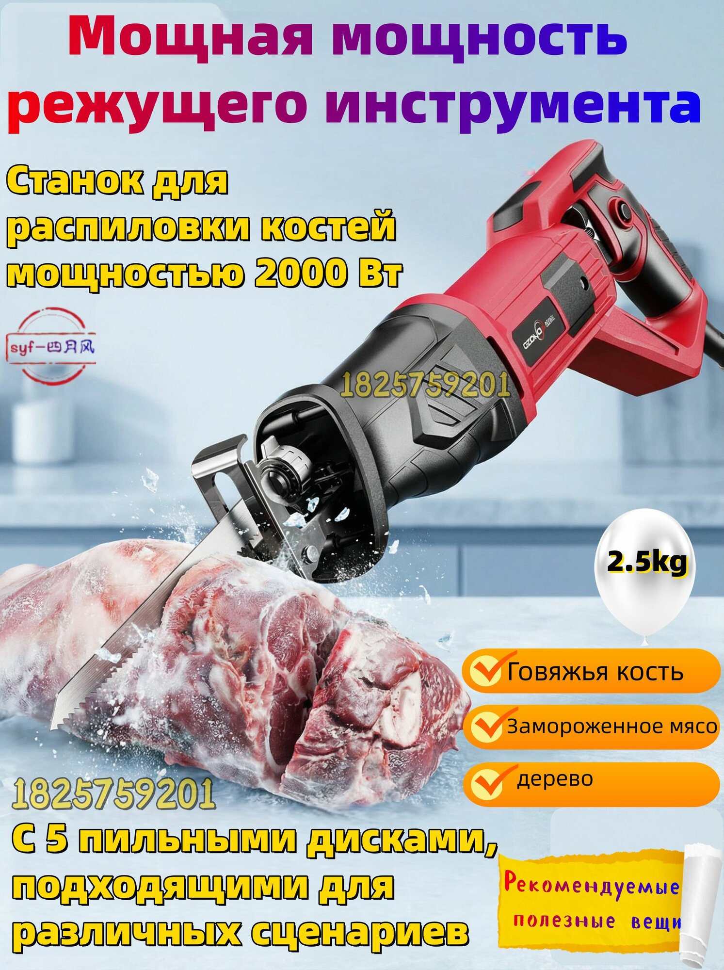 Пила для мяса и костей электрическая