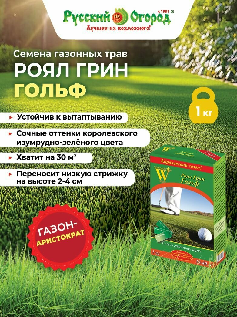 Семена газонной травы Роял Грин Гольф/Многолетник, 1 кг, Русский огород.