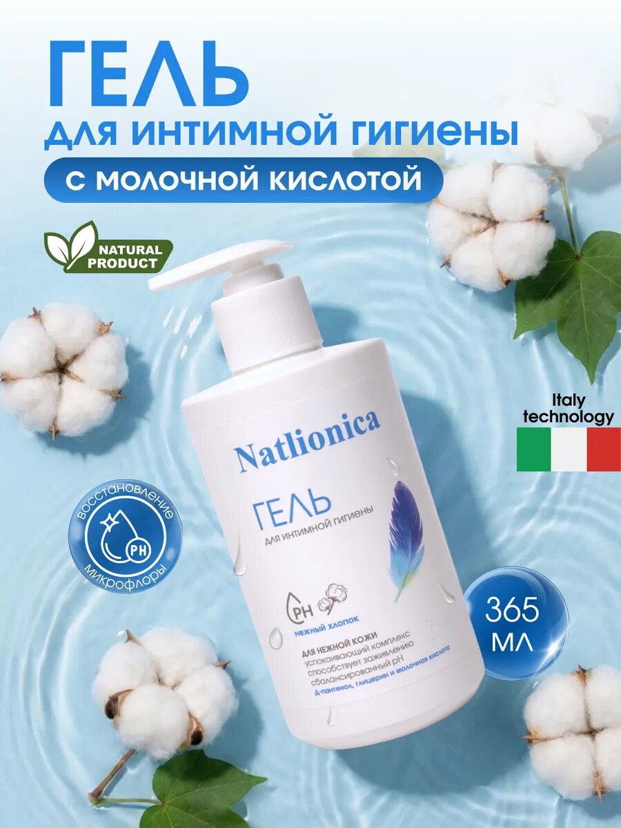 Гель для интимной гигиены женский с молочной кислотой 365 мл