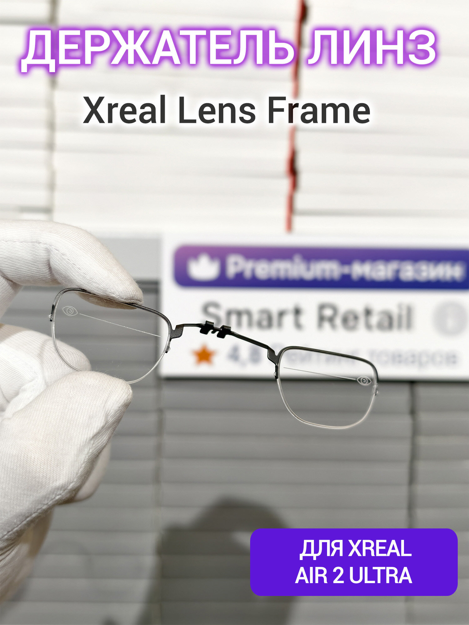 Держатель линз Xreal Lens Frame для Xreal Air 2 Ultra