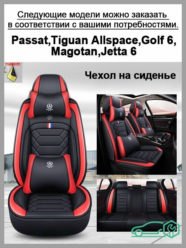 Volkswagen Tiguan Allspace, Golf 6, Magotan, Jetta 6, Passat, Чехол на сиденье