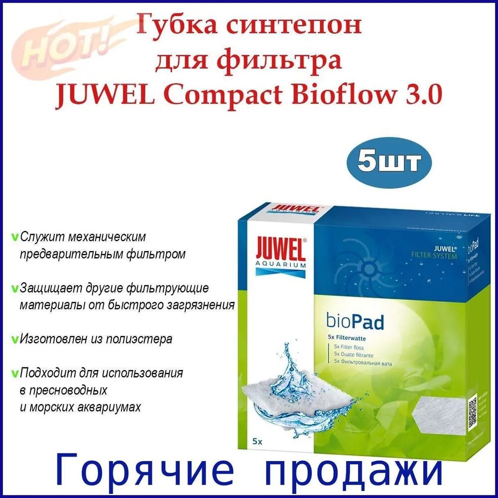 Наполнитель для аквариумного фильтра Губка синтепон для фильтра JUWEL Compact Bioflow 3.0