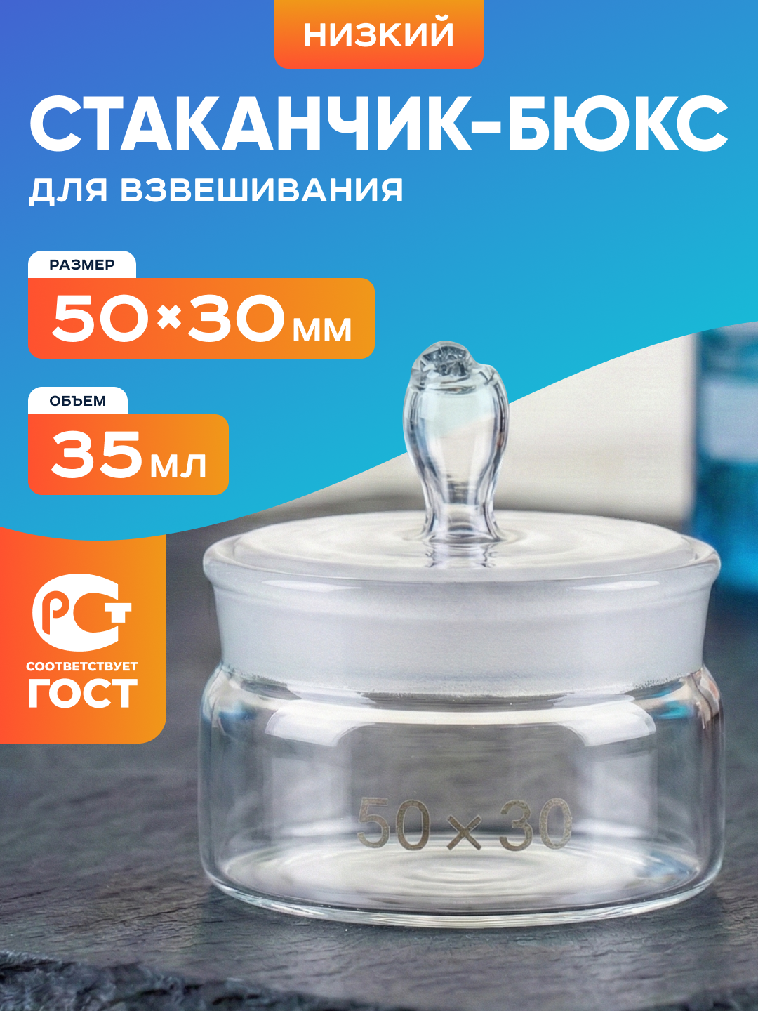 Стаканчик (бюкс) 3 шт для взвешивания СН 50х30 мм (тип СН-низкие, d-50, h-30 мм), Лаборои